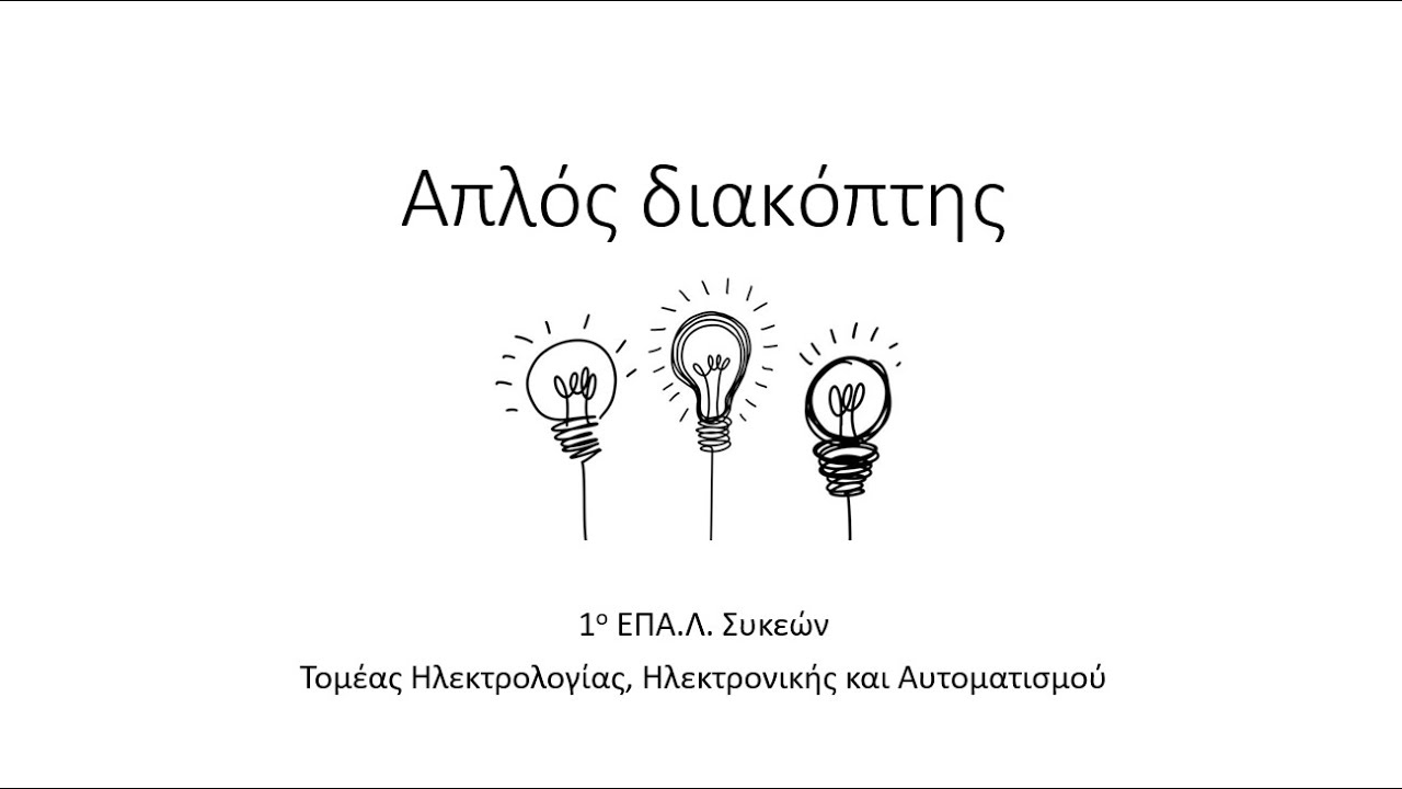 Απλός διακόπτης - YouTube