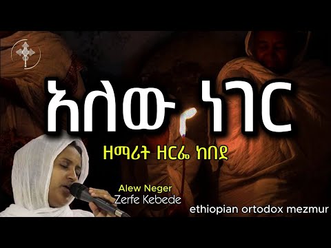 አለው ነገር - ዘማሪት ዘርፌ ከበደ - Zerfe Kebede - Alew Neger - Old Ethiopian Ortodox Mezmur