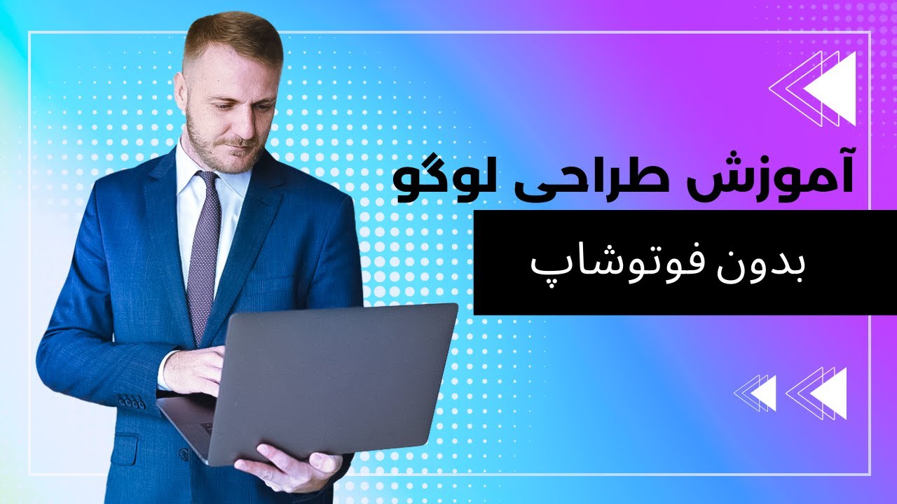 آموزش طراحی لوگو با Sothink Logo Maker قسمت 5 - YouTube