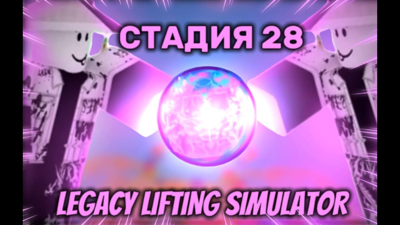 28 СТАДИЯ В LEGACY LIFTING SIMULATOR - YouTube