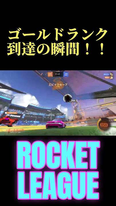 初心者がやっとこシルバーランクを抜け出す瞬間【ROCKET LEAGUE】#rocketleague #rocketleagueclips #ロケットリーグ #ロケリ - YouTube