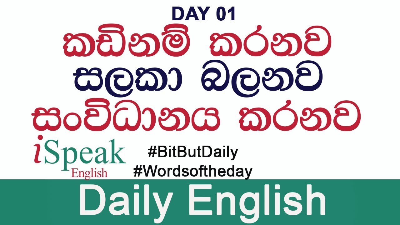 Daily English in 5 Minutes | දිනපතා ඉංග්‍රීසි විනාඩි 5 න් #Bitbutdaily ...