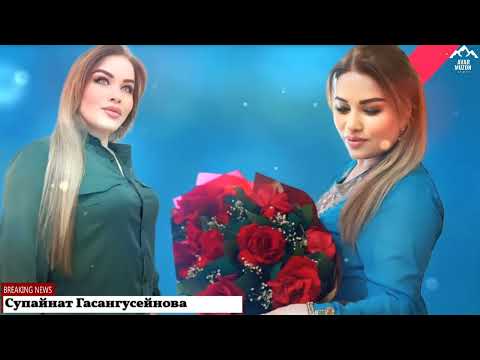 Супайнат Гасангусейнова