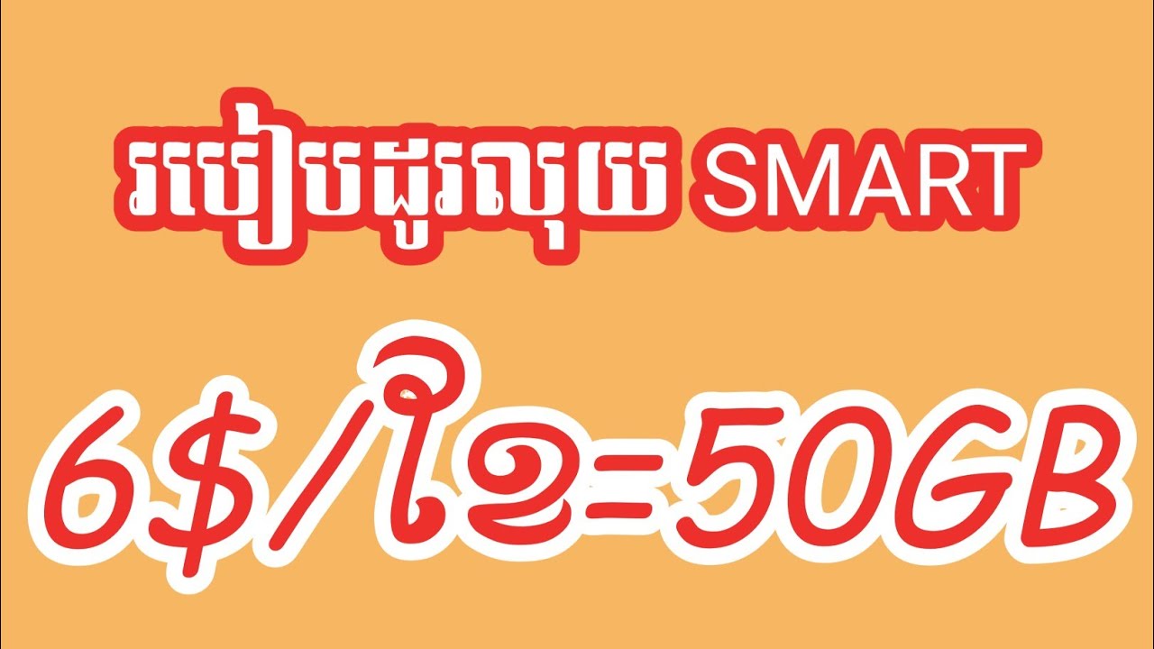 How to change money smart 6$ / របៀបដូលុយ CELLCARD 6$ - YouTube