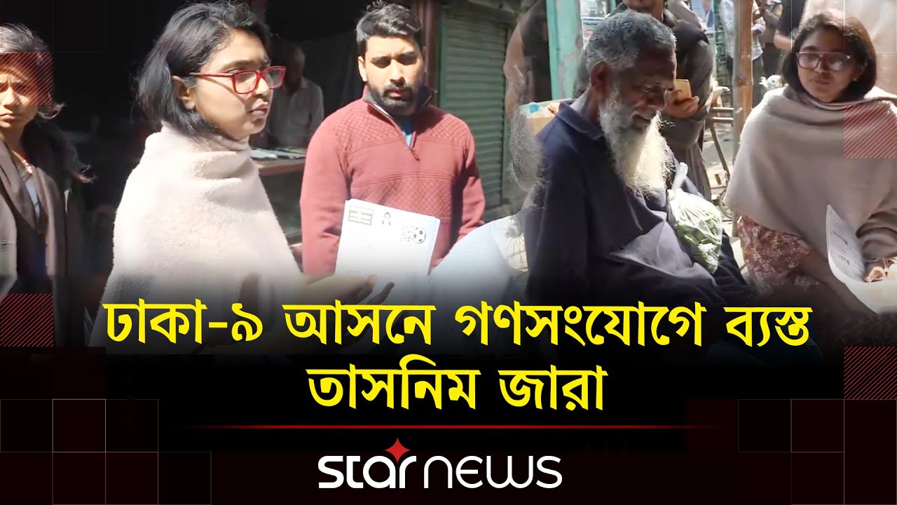 ঢাকা-৯ আসনে নির্বাচনে প্রচারণা চালাচ্ছেন স্বতন্ত্র প্রার্থী তাসনিম জারা ...