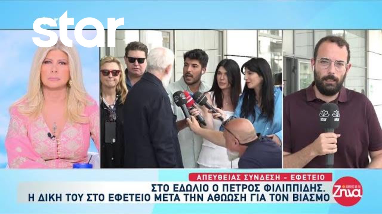 Πέτρος Φιλιππίδης: Η δίκη του στο εφετείο μετά την αθώωση του για τον ...