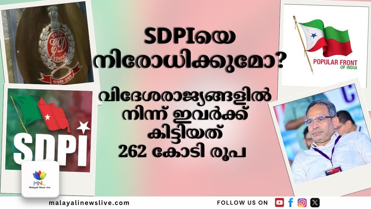 പി.എഫ്.ഐയ്ക്ക് ശേഷം SDPI യ്ക്കും പിടിവീഴുമോ ? | PFI | ED Raid | PFI ...