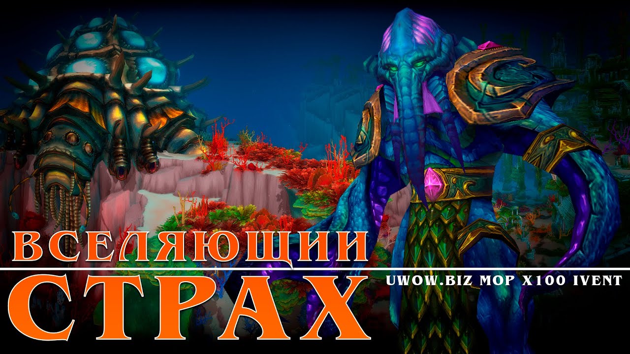 UWOW.BIZ Обзор Ивента "Вселяющий Страх" - YouTube