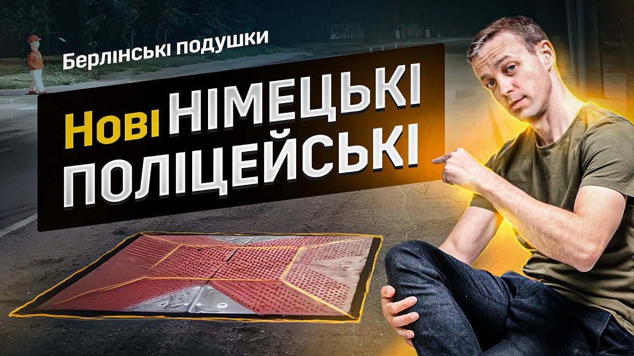 Нові німецькі поліцейські Берлінські подушки Водіння на механіці
