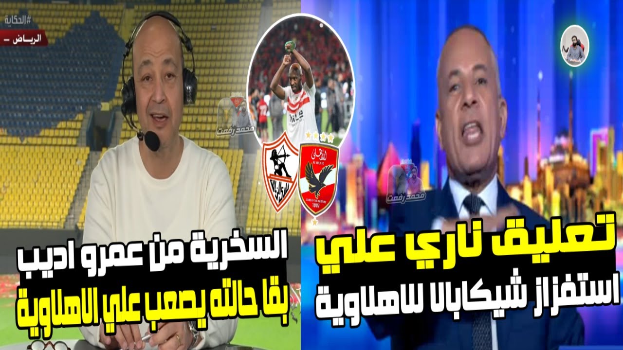 احمد موسي يؤدب شيكابالا متي يتم ايقافه وقرارات لجنة الانضباط فين