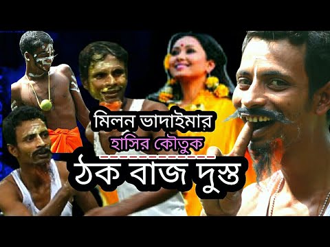 মিলন ভাদাইমার নতুন কৌতুক | ঠকামু সই ঠকুম না | milon vadaima | milon vadaima | funny video |