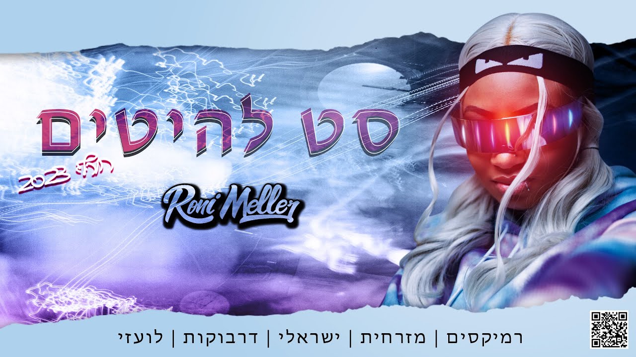 🔥 סט להיטים חורף 2023 ️️רמיקסים & לועזית 🥶 רוני מלר | Hebrew Mix 2023 🌨 ...