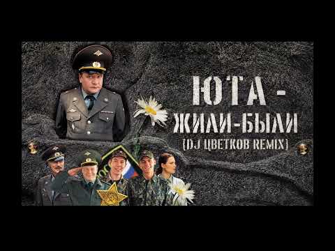 ЮТА - Жили были [DJ Цветков Remix] (OST \