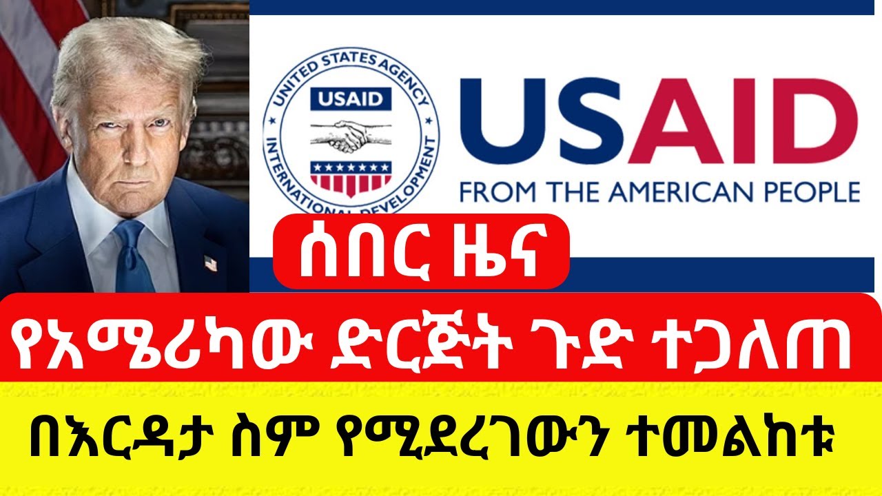 ለአሸባሪዎች እና ግብረ ሰዶማውያን በሚሊዮኖች የሚከፍለው ዩኤስኤይድ ጉድ ሲጋለጥ USAID Corruption ...