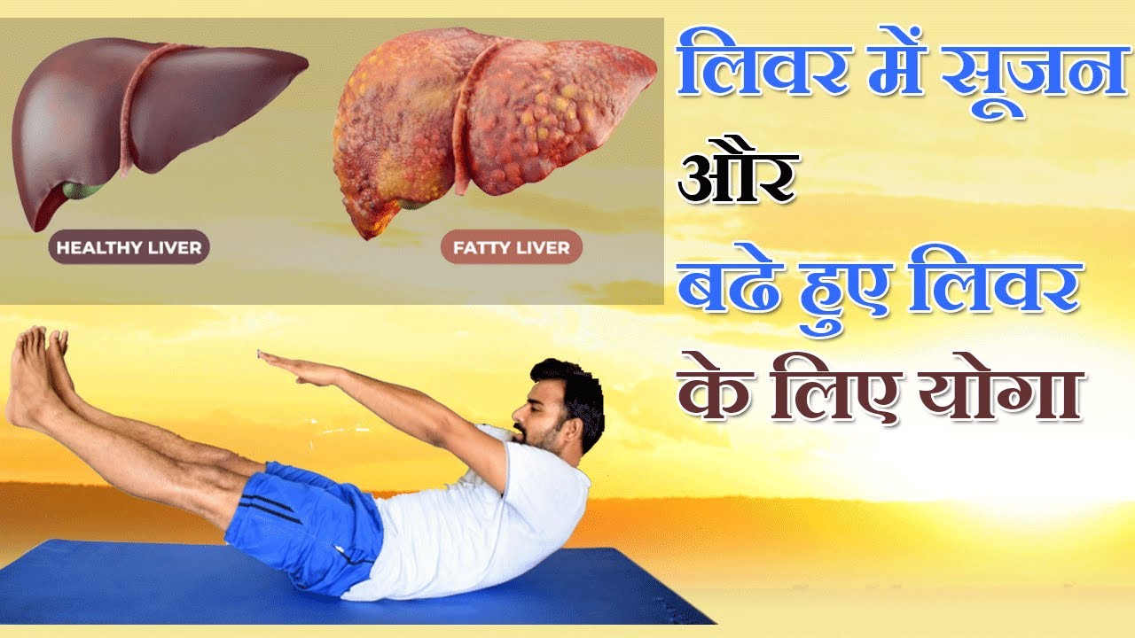 7 योगासन बढे हुए लिवर और उसकी सूजन को कम करेंगे - Yoga for Fatty Liver ...