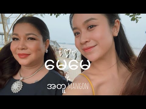 သဲတို့ညီမနှစ် ယောက်ရဲ့ကိုယ်ပိုင်Brand ManGon🫶🏻 - YouTube