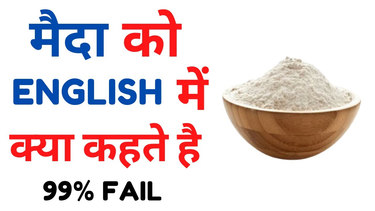 मैदा को अंग्रेजी में क्या कहते है | maida ko english main kya kehte hai ...