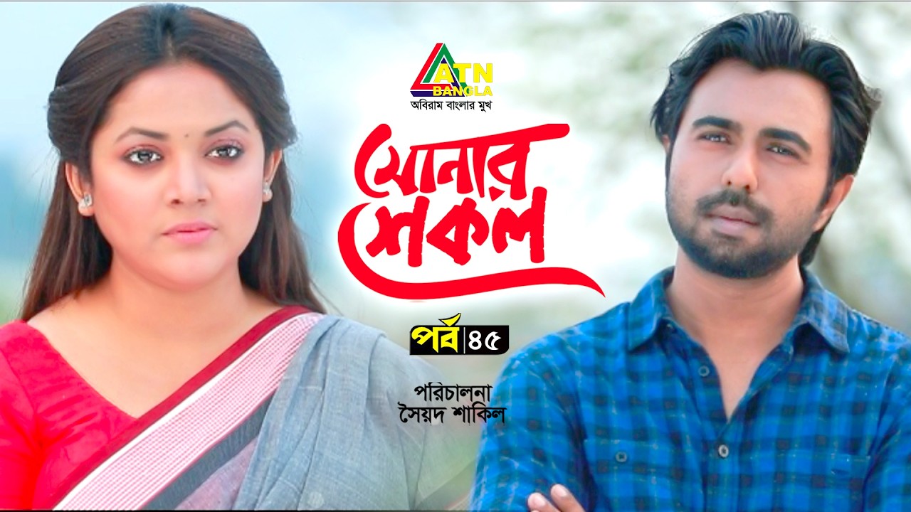 Sonar Shekol | সোনার শেকল | EP 45 | Apurba | Tasnuva Tisha | Sabnam ...
