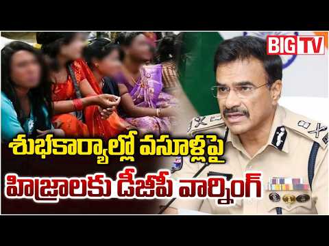 DGP CV Anand Warning to Transgenders | Police Special Drive | హిజ్రాలకు DGP వార్నింగ్‌ | BIG TV