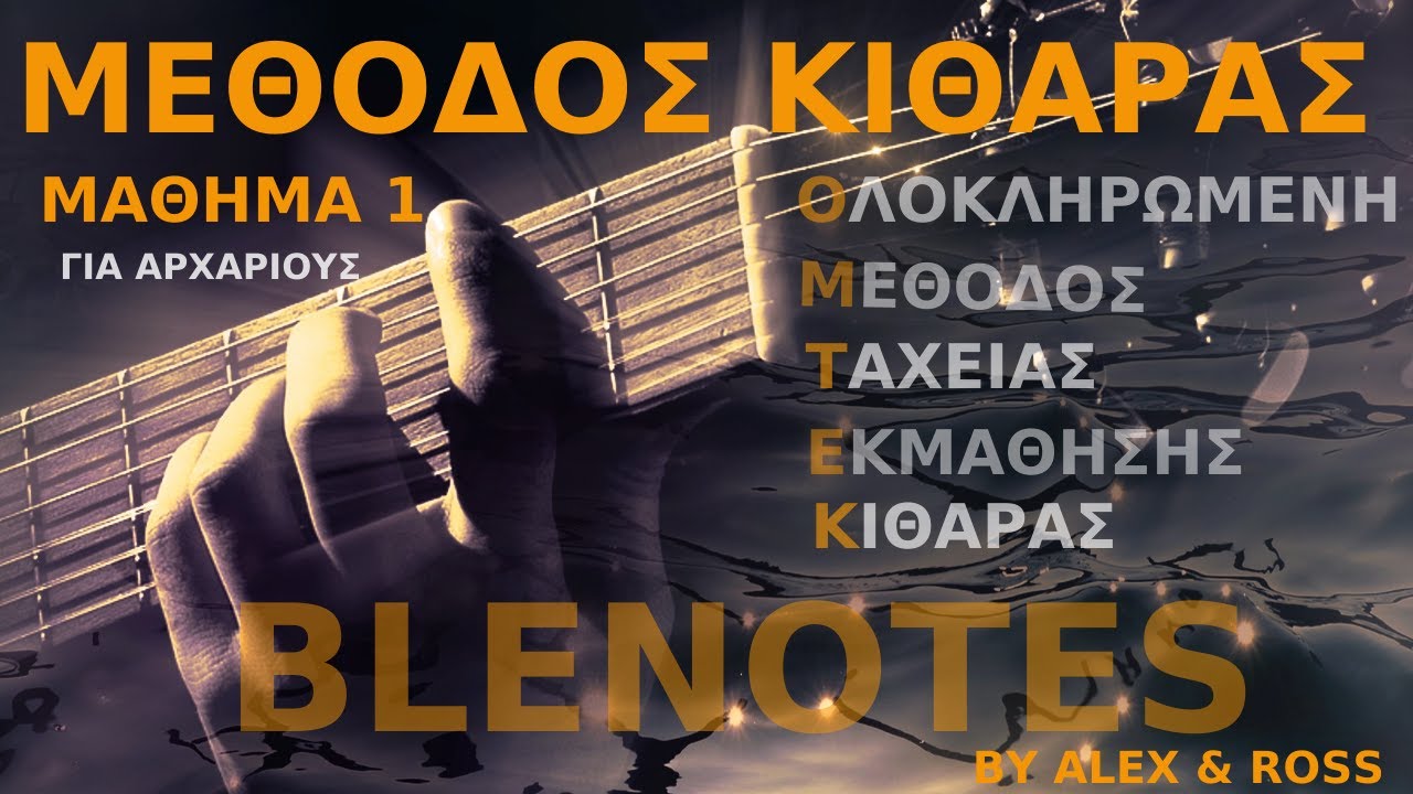 Ολοκληρωμένη Μέθοδος Ταχείας Εκμάθησης Κιθάρας | 1ο ΜΑΘΗΜΑ ΓΙΑ ...