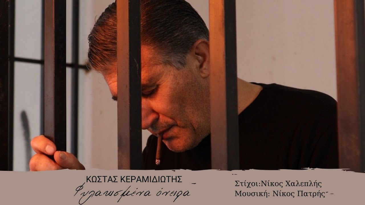 Κώστας Κεραμιδιώτης - Φυλακισμένα όνειρα - YouTube