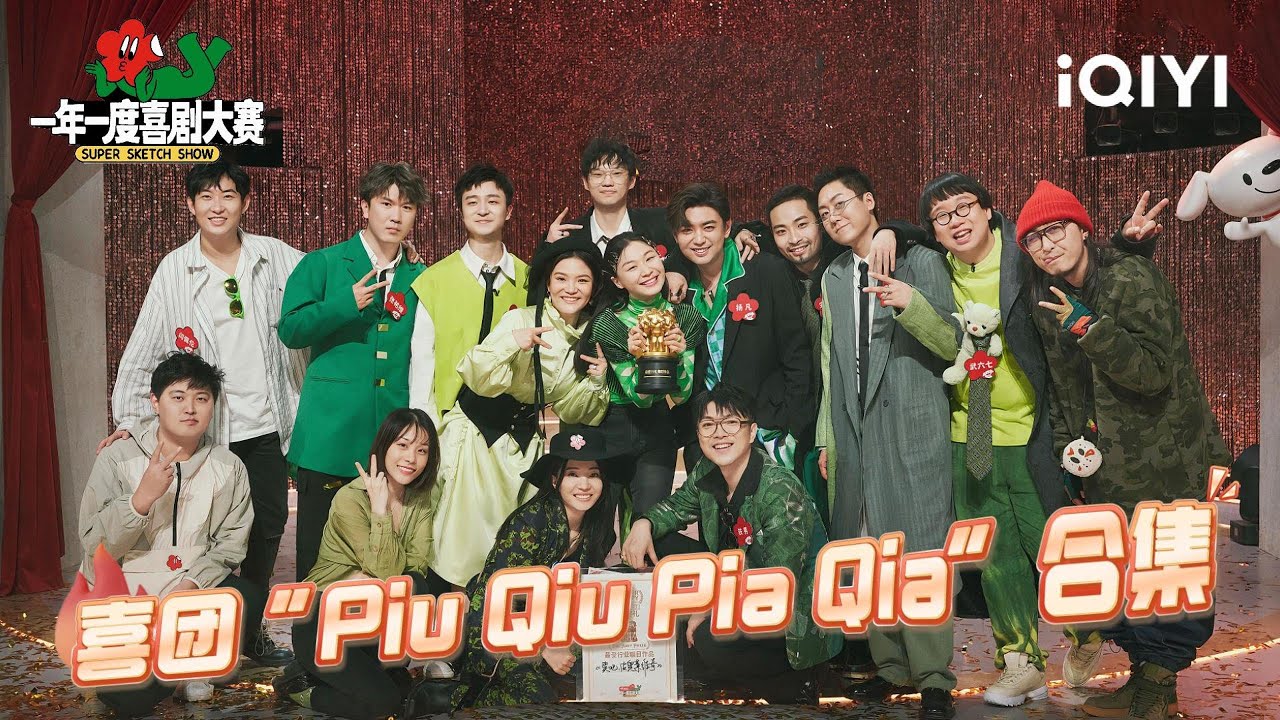 【纯享】一喜喜团“Piu Qiu Pia Qia”作品合集 🎊 | 一年一度喜剧大赛1 Super Sketch Show S1| iQIYI ...