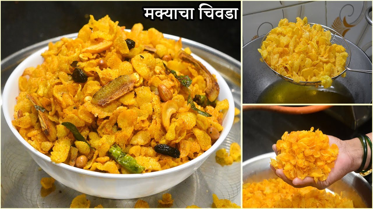 घरच्याघरी स्पेशल टिप्स ने तयार करा मक्याचा कुरकुरीत चिवडा | Makyacha ...