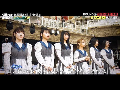 【BiSH THE NEXT #6】BiSHメンバーが選ぶ12人の候補生とは？ - YouTube