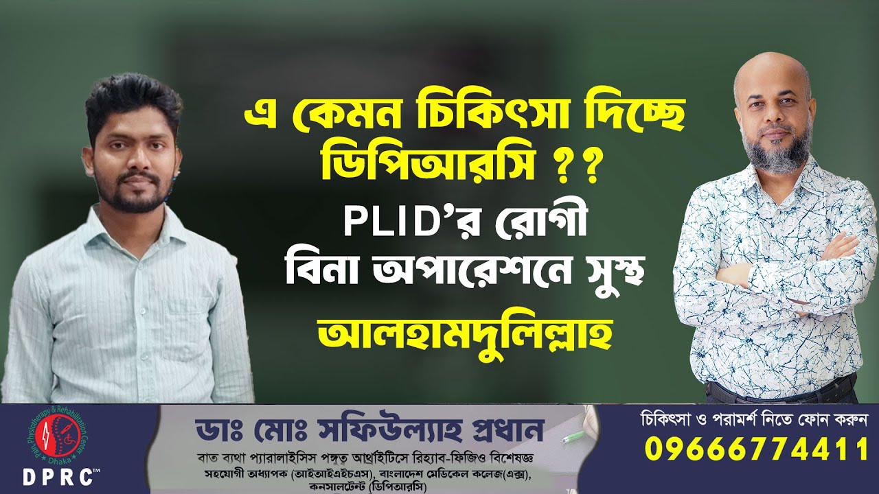 এ কেমন চিকিৎসা দিচ্ছে ডিপিআরসি ?? PLID'র রোগী বিনা অপারেশনে সুস্থ আলহামদুলিল্লাহ | DPRC | Back ...