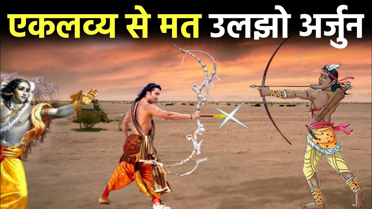 एकलव्य कितने शक्तिशाली थे | एकलव्य के पराक्रम की कहानी | How Powerful ...