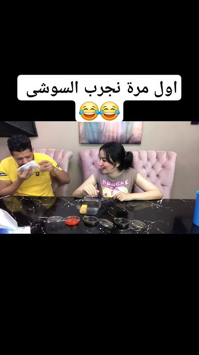 اول مرة نجرب السوشى 😂😂 حملة توصيل يوميات مينا و ميرنا 100 الف Youtube