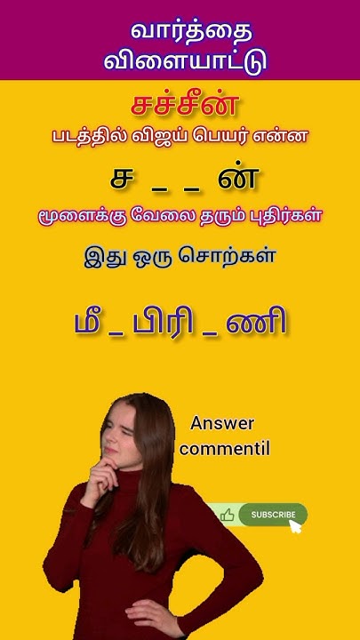 riddles braniy answer tamil 2025 varthai vilayattu tamil 2025 gk quiz ...