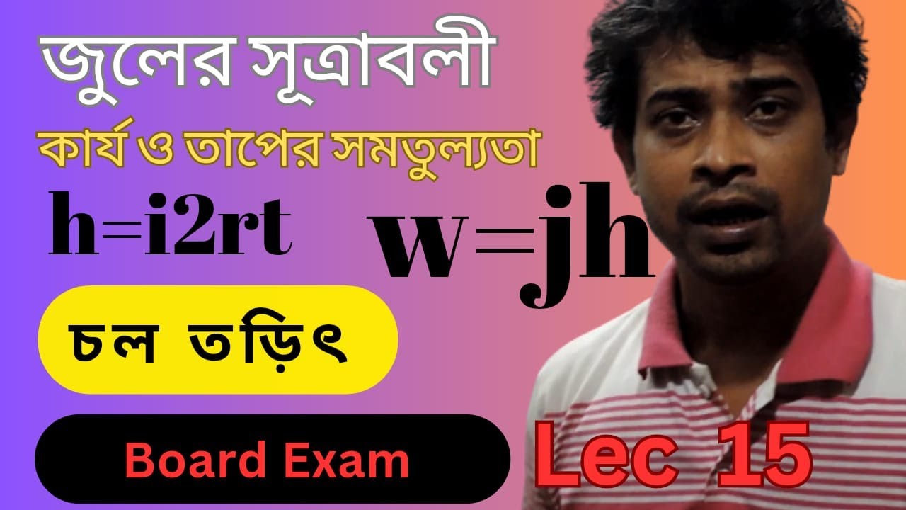 তড়িৎ প্রবাহের তাপীয় ফল |জুল ক্রিয়া | জুলের সূত্রাবলী |h=i2rt | w=jh ...