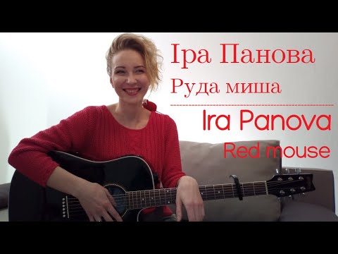 Іра Панова - Руда миша / Ira Panova - Red mouse - YouTube