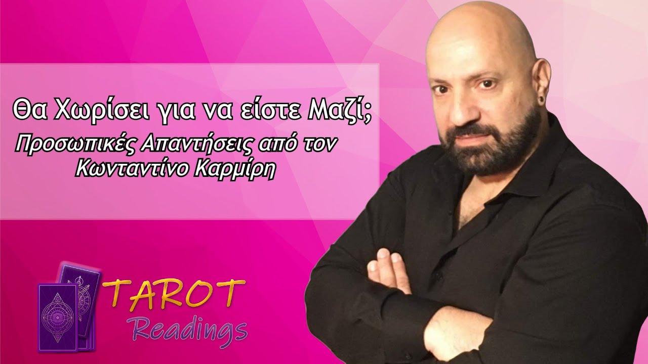 Θα Χωρίσει για να είστε Μαζί; Ο Κωνσταντίνος Καρμίρης σου απαντά με τα ...