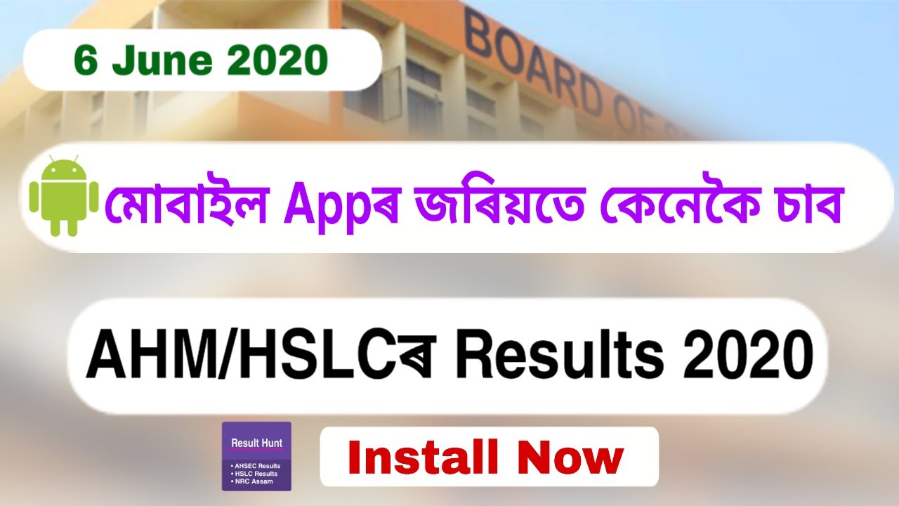 How to SEBA HSLC Results 2020 With Mobile App| মোবাইল Appৰ জৰিয়তে ...