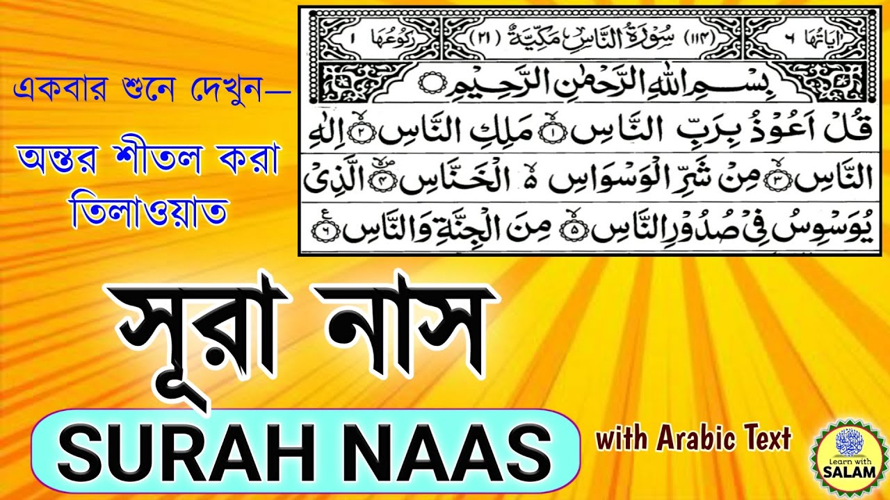 SURAH NAS | সূরা নাস #qurantilawat #কুরআন_তিলাওয়াত Learn with SALAM # ...