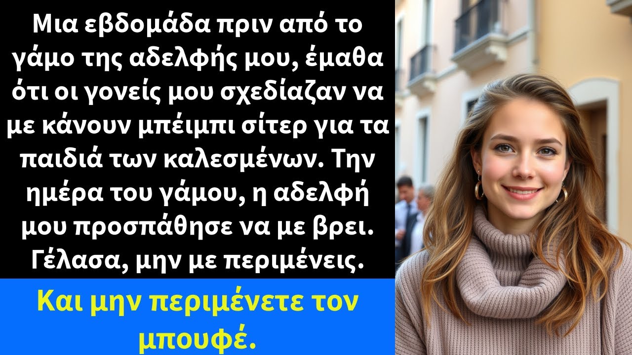 Μια εβδομάδα πριν από το γάμο της αδελφής μου, έμαθα ότι οι γονείς μου ...