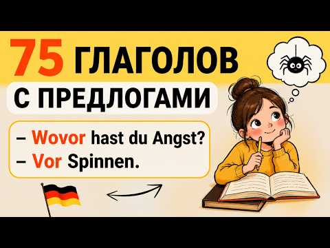 75+ немецких глаголов с предлогами | Учим легко с примерами🇩🇪