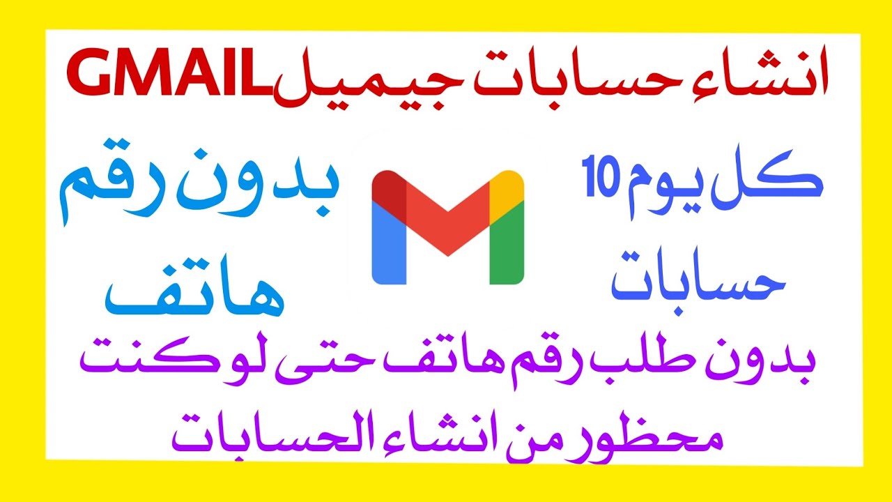 انشاء حسابات جيميل بدون رقم هاتف تخطي طلب رقم هاتف Youtube