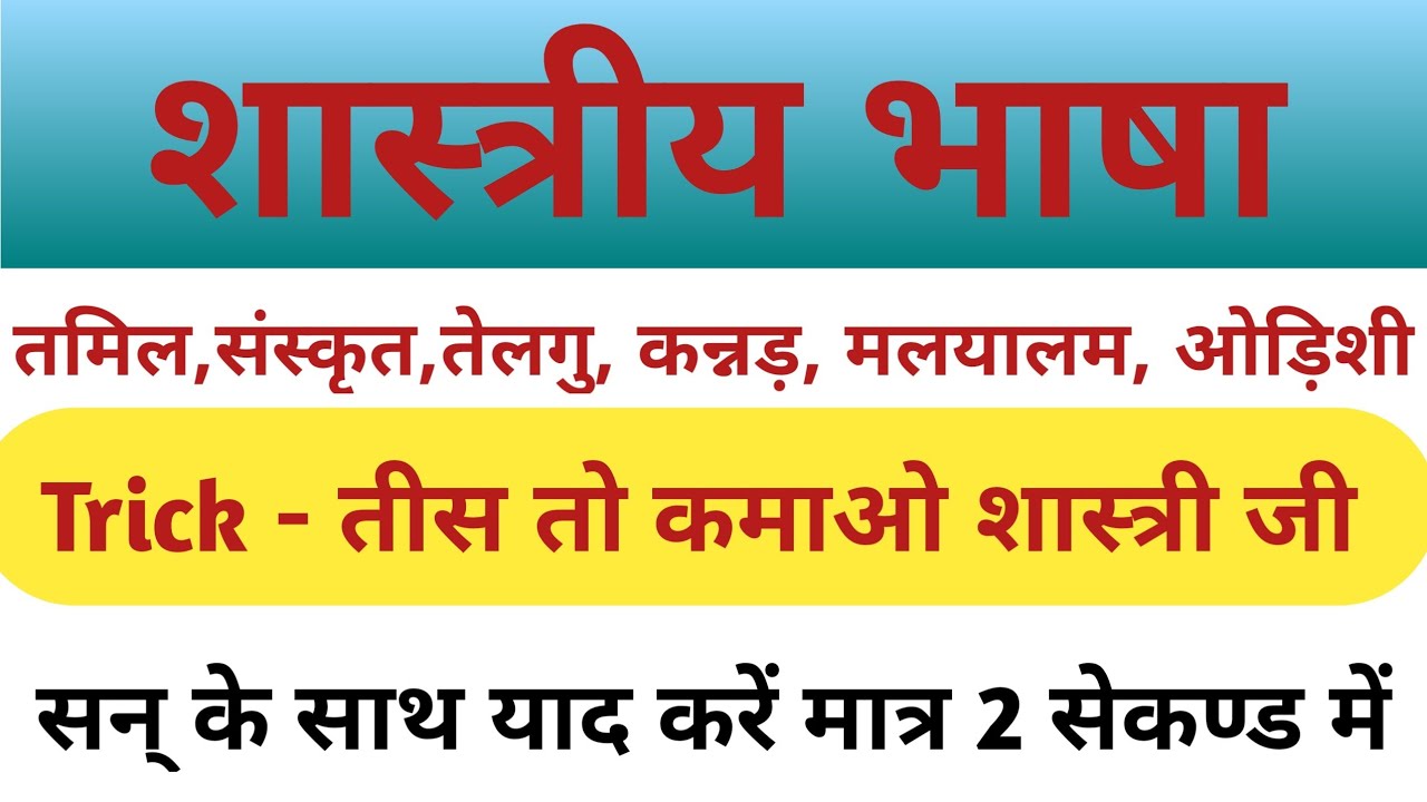 शास्त्रीय भाषा(Classical Language), Trick से याद करें मात्र 2 सेकण्ड ...