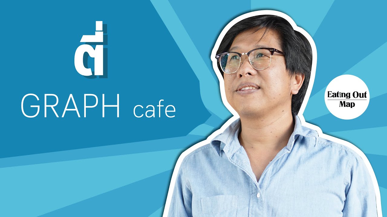 GRAPH CAFE ร้านกาแฟที่สร้างแรงบันดาลใจ - YouTube