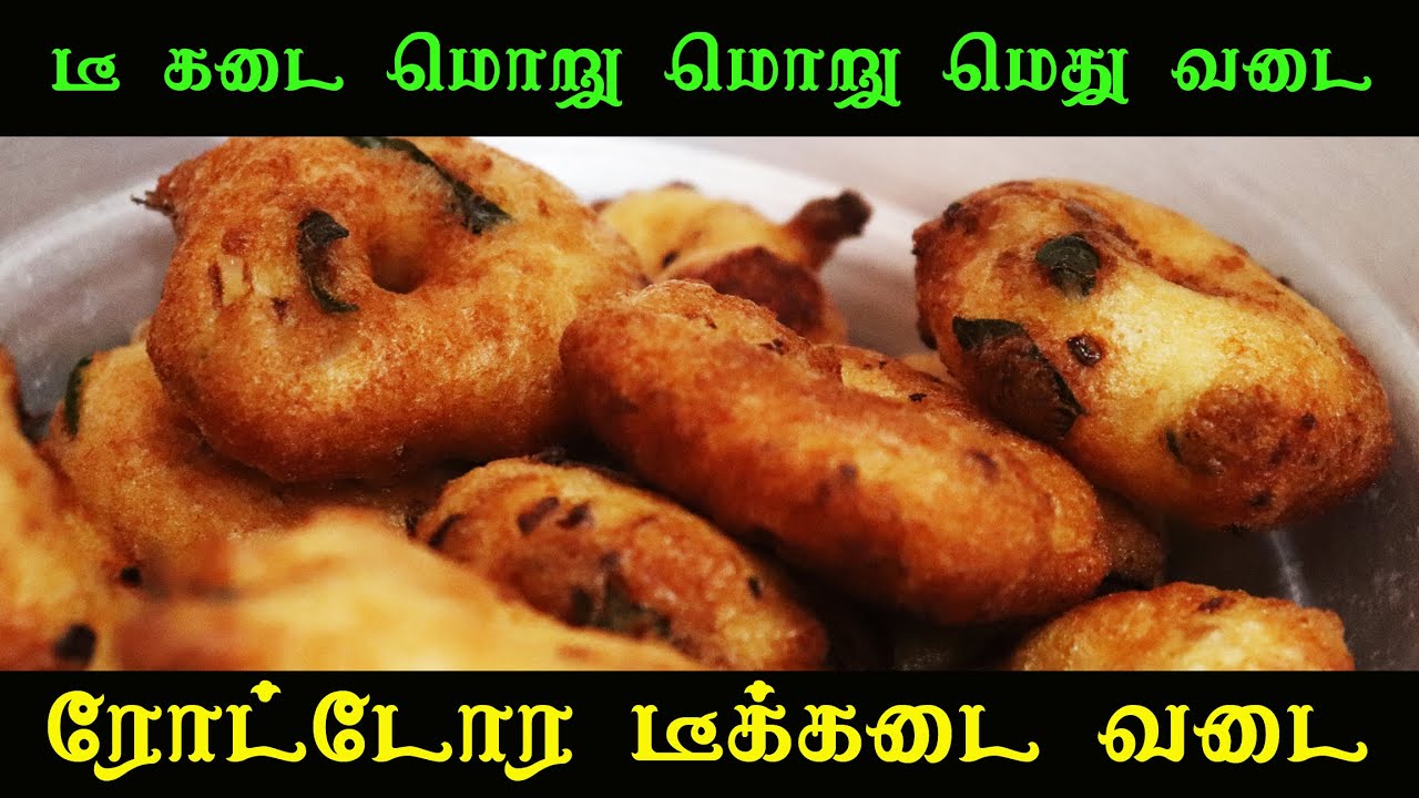 Crispy Medu Vada Recipe | Ulundu Vadai டீ கடை மெது வடை |ரோட்டோர டீக்கடை ...