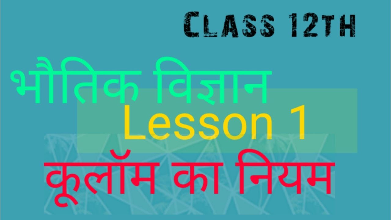 Physics for class 12th lesson 1, कूलॉम का नियम - YouTube