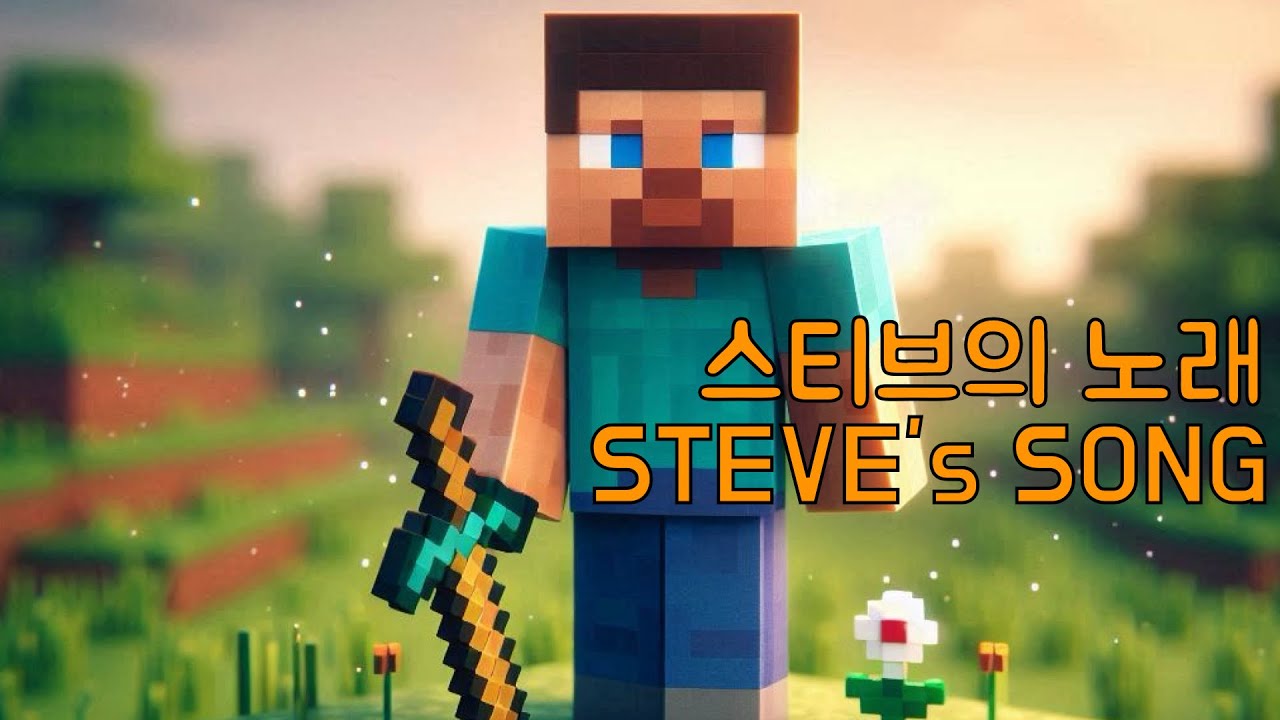 ♪Steve's song - YouTube