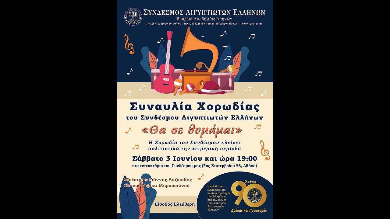 90 ΧΡΟΝΙΑ ΣΥΝΔΕΣΜΟΣ ΕΛΛΗΝΩΝ ΑΙΓΥΠΤΟΥ "ΘΑ ΣΕ ΘΥΜΑΜΑΙ" ΣΥΝΑΥΛΙΑ ΤΗΣ ...