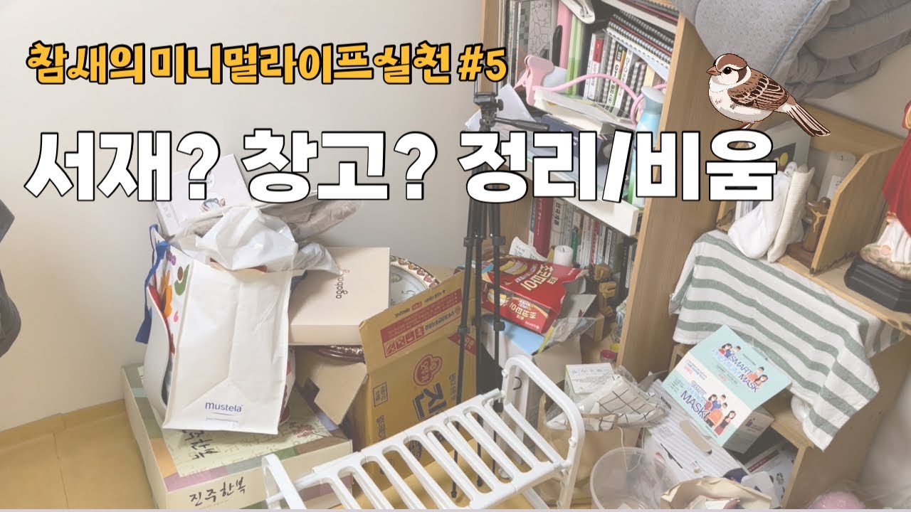 미니멀라이프 5 미니멀라이프가 되어가는 과정 서재 정리와 비움 책방 정리 창고 정리 예비 엄마의 집 정리하기