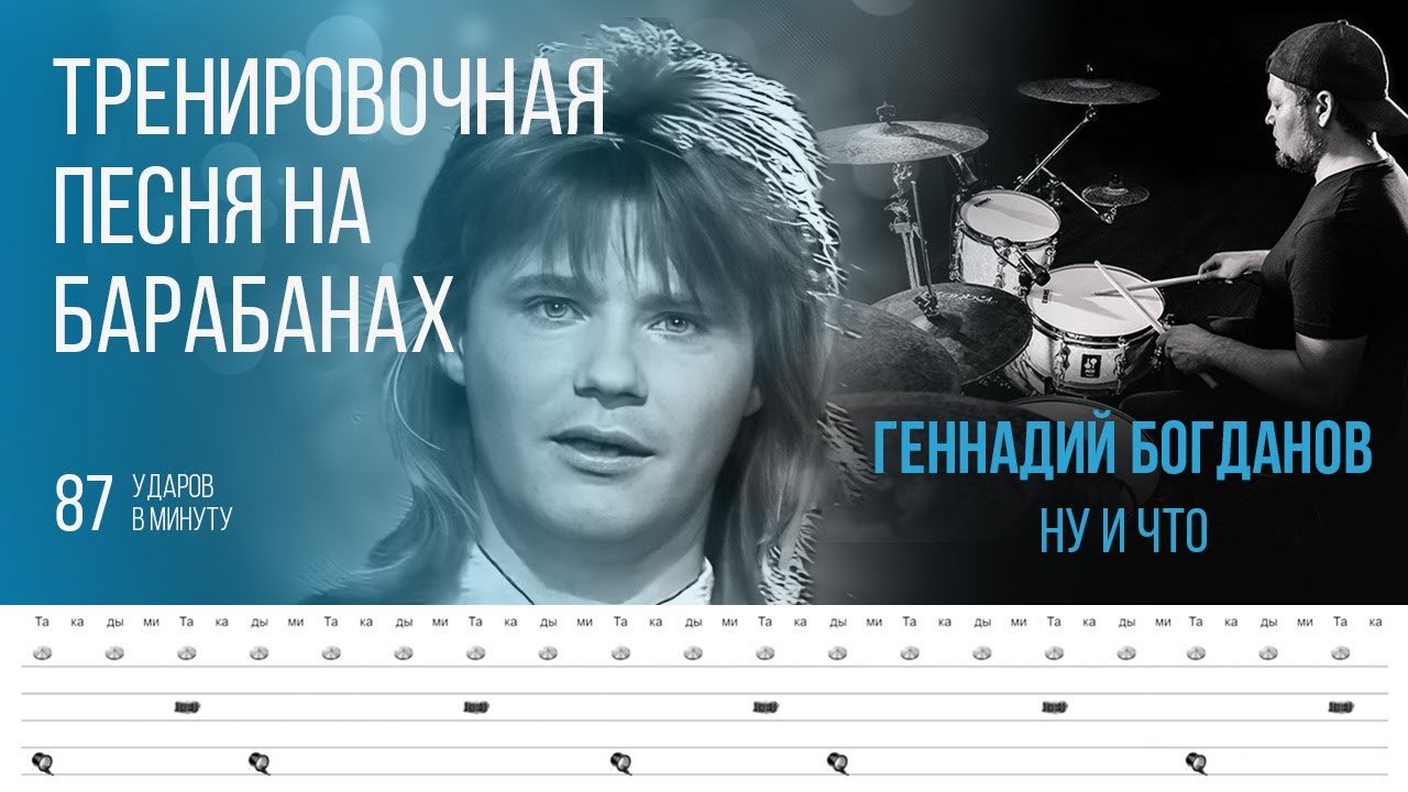 Геннадий Богданов - Ну и что / 87 bpm / Тренировочная песня для ...