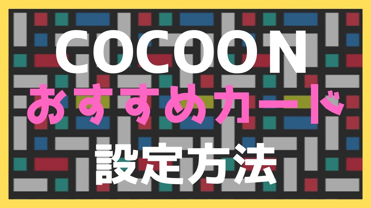 Cocoonのおすすめカードの作り方！ - YouTube