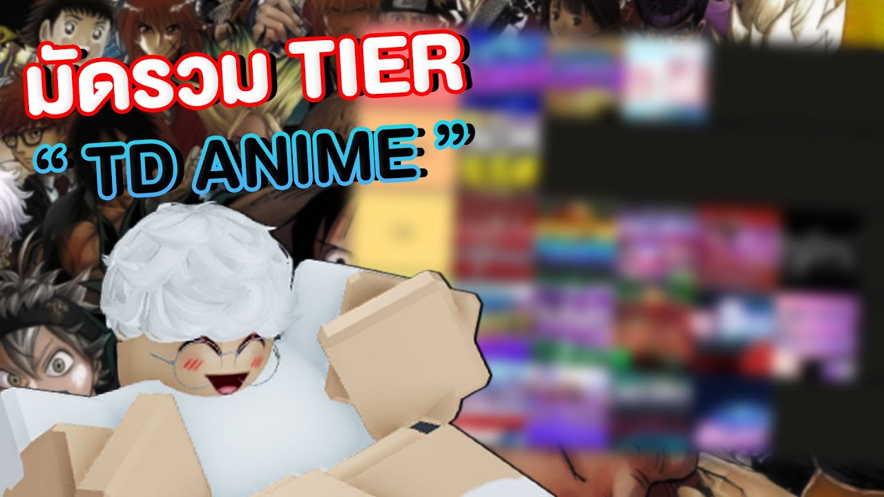 จัดอันดับ TD ANIME แบบจัดเต็มอันไหนน่าเล่น อันไหนพังพินาศ...? - YouTube